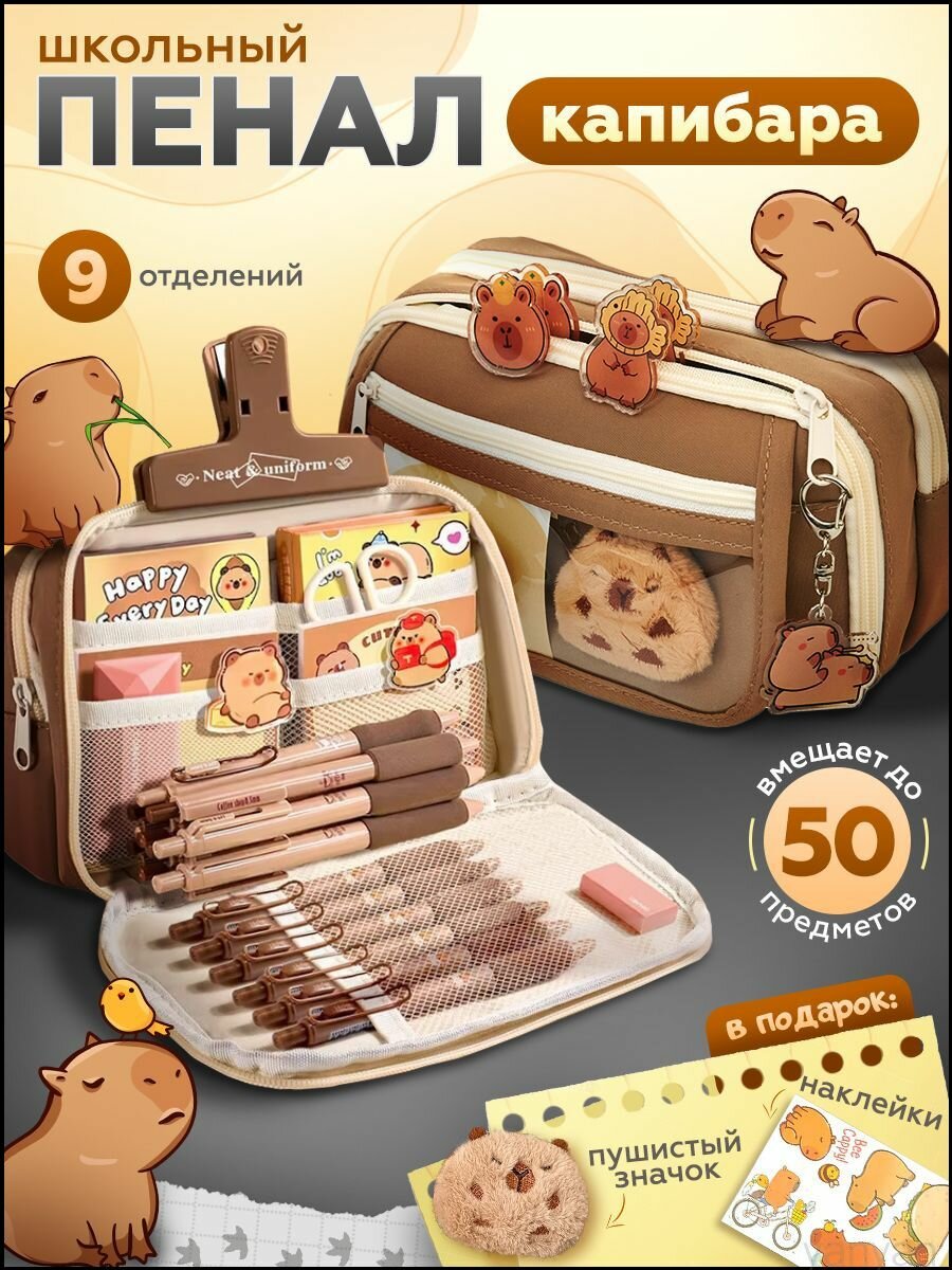 Пенал школьный для девочек Капибара KAWAII BOX коричневый, подарок на выпускной в детском саду девочке