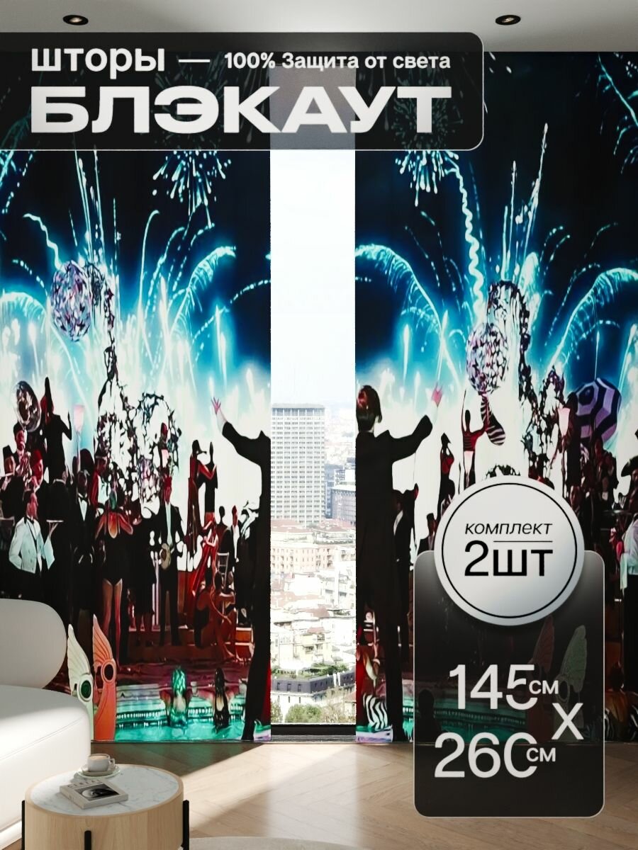 Шторы блэкаут 145x260 см 2 шт на окна плотные комплект