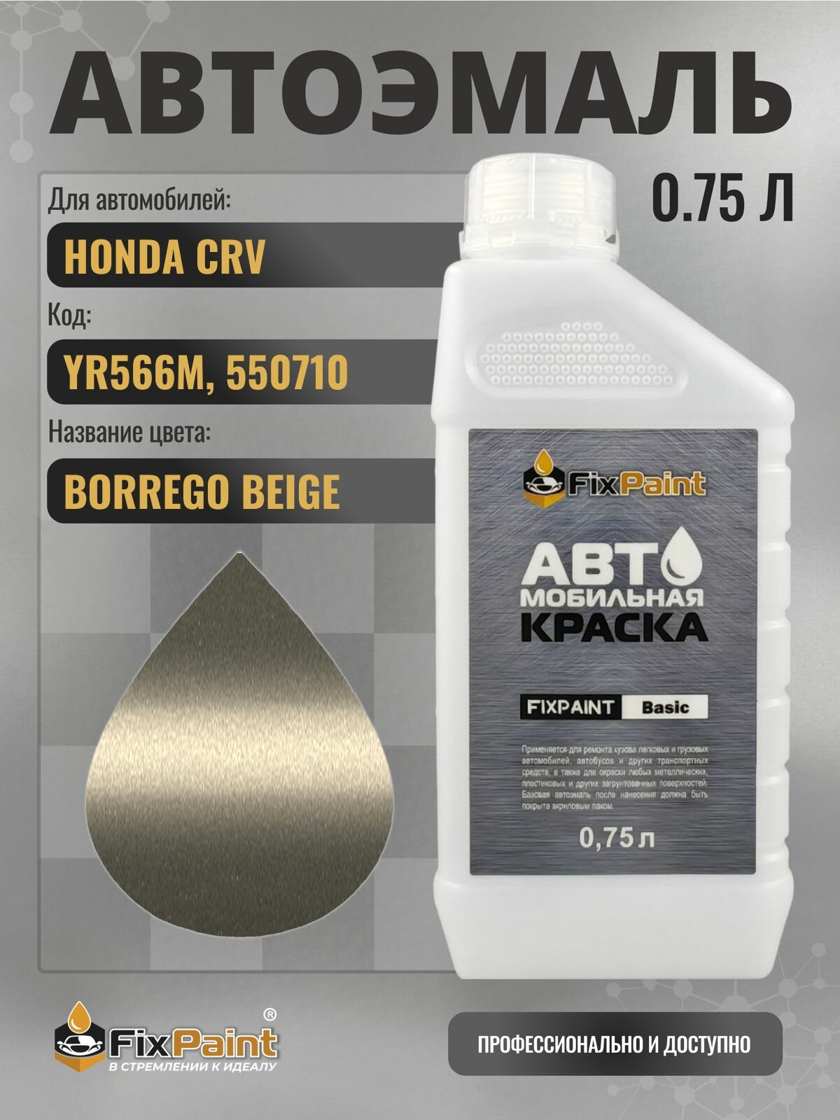 Краска для HONDA CRV, код YR566M, 550710, BORREGO BEIGE, автомобильная эмаль базовая под лак FixPaint Basic в канистре, 0,75 л
