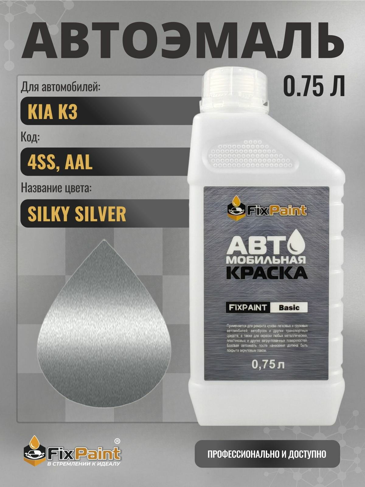 Краска для KIA K3, код 4SS, AAL, SILKY SILVER, автомобильная эмаль базовая под лак FixPaint Basic в канистре, 0,75 л