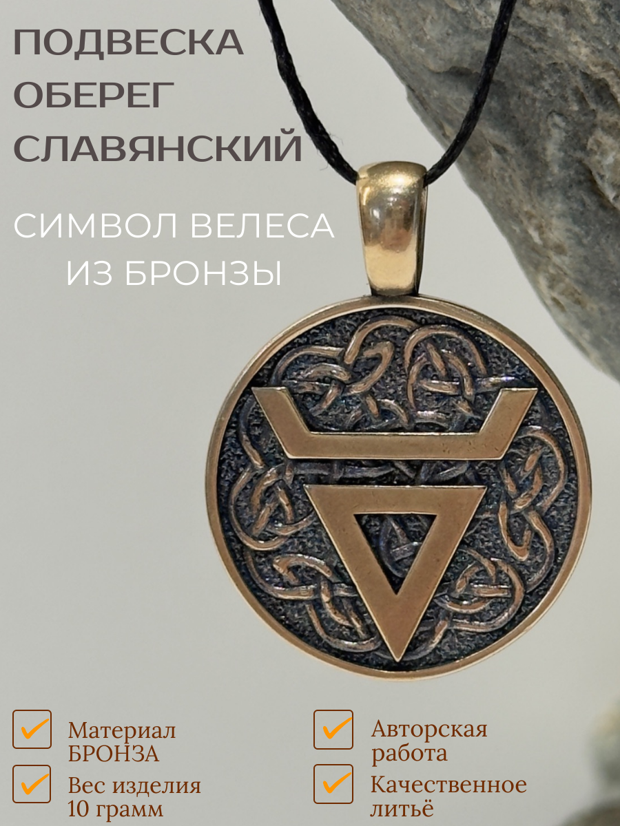 Славянский оберег, подвеска