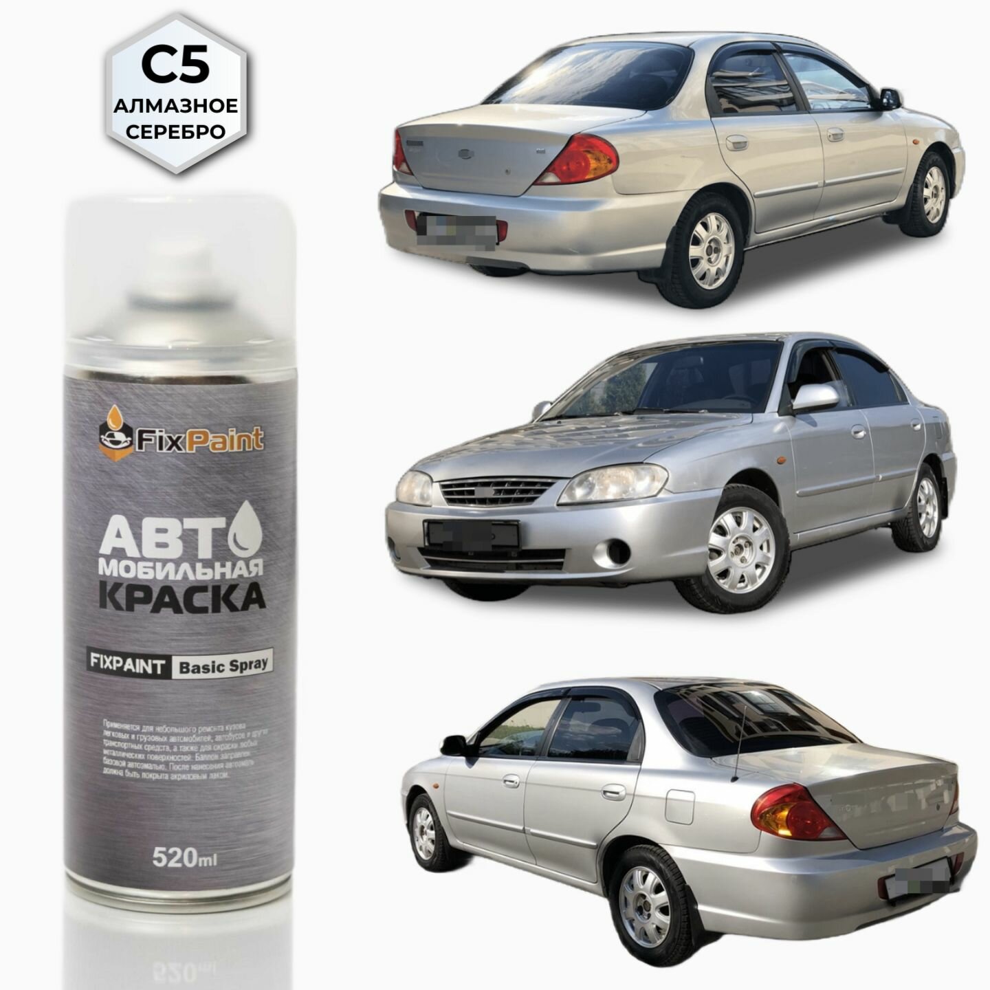 Краска KIA SPECTRA, код C5, С5 алмазное серебро, автомобильная эмаль FixPaint Spray в аэрозольном баллончике 520 мл