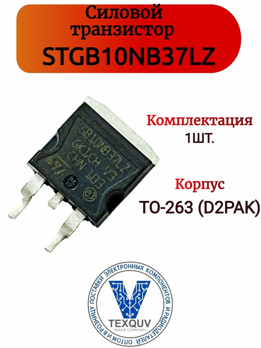 Силовой транзистор STGB10NB37LZ корпус TO-263 (D2PAK), 1шт