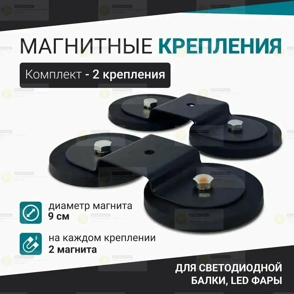Магнитные крепления для светодиодной балки проблесковой люстры мигалки на авто 2 шт