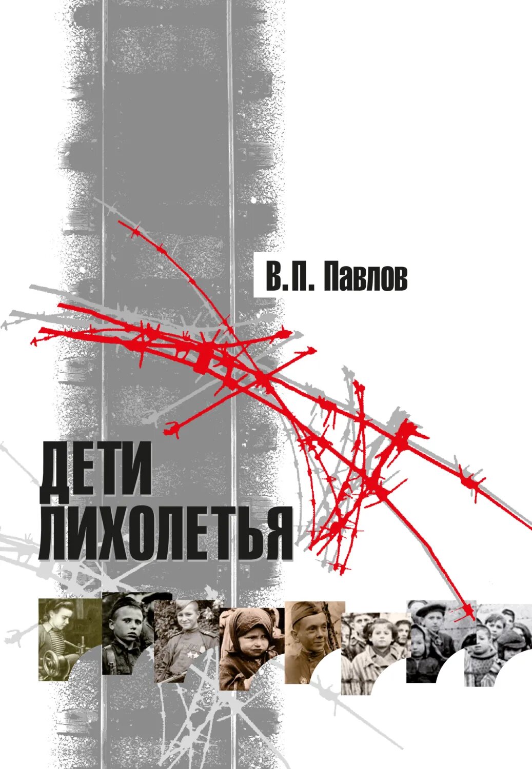 Дети лихолетья [Цифровая книга]