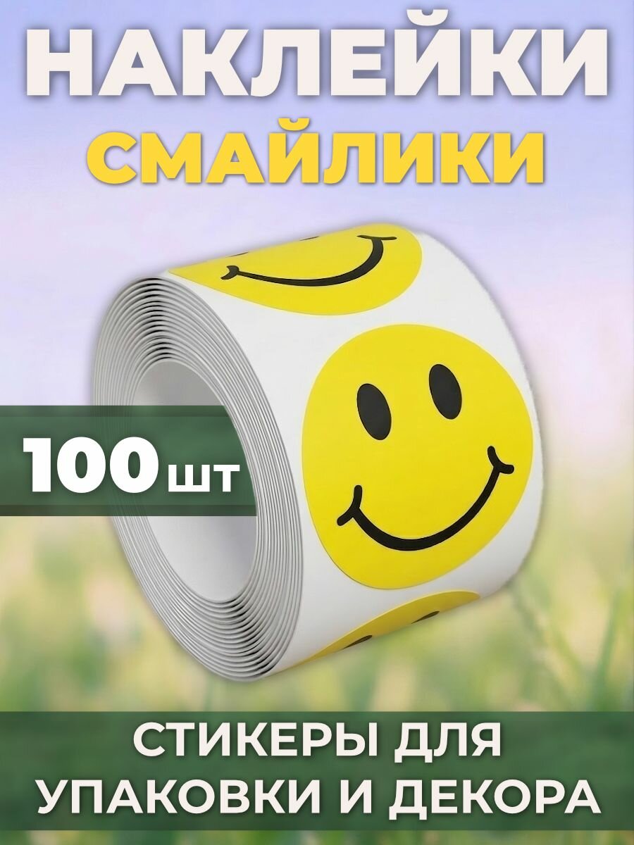 Наклейки самоклеящиеся "Смайлики" в рулоне, 4х4 см, 100 штук