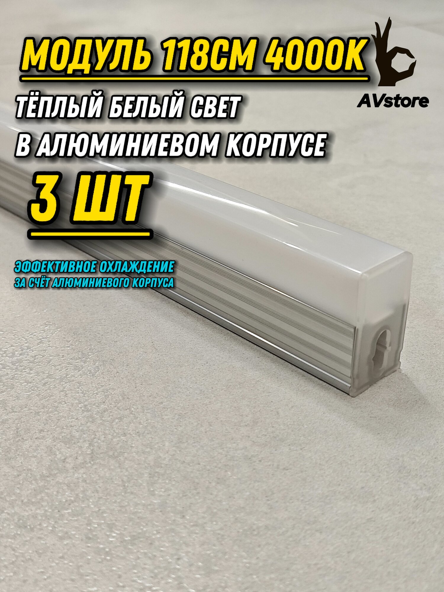 Светодиодный модуль Премиум 118см/18W/3ШТ/4000К/алюминиевый корпус для LED освещения. Поставляется без проводов, коннекторов и монтажных скоб
