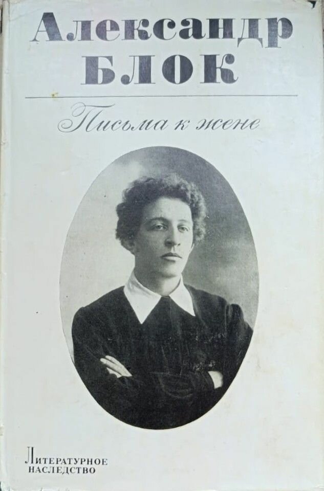 Александр Блок. Письма к жене