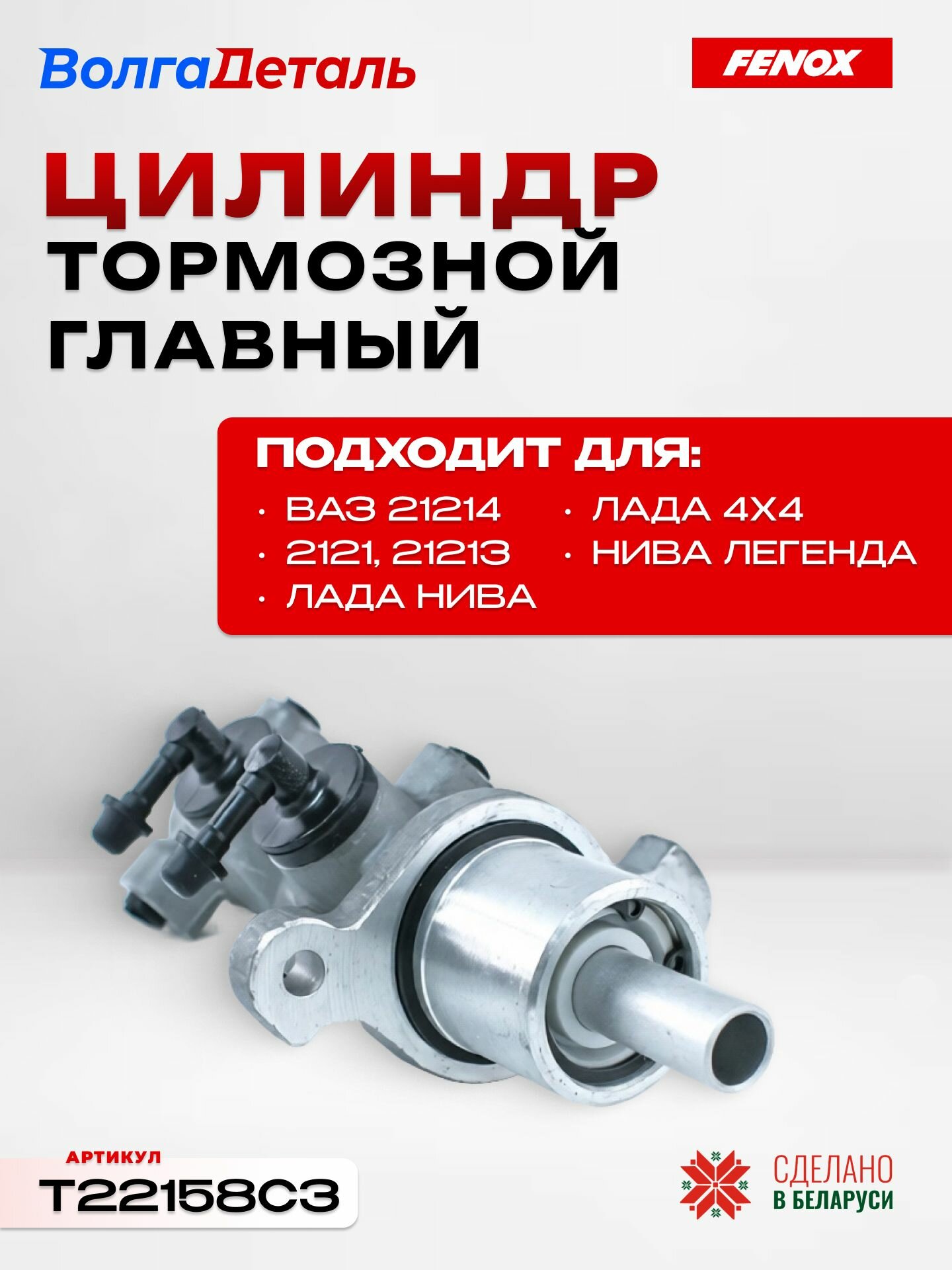 Главный тормозной цилиндр FENOX T22158C3, для LADA 2121