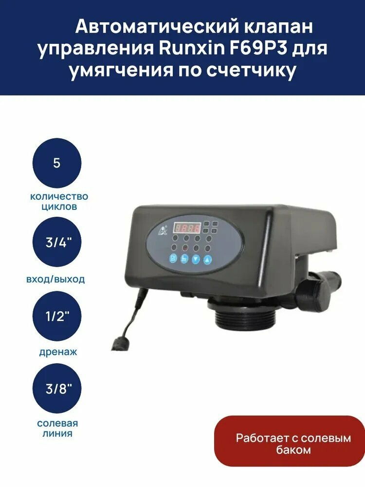 Автоматический клапан управления Runxin F69P3 для умягчения по счетчику, 3/4"