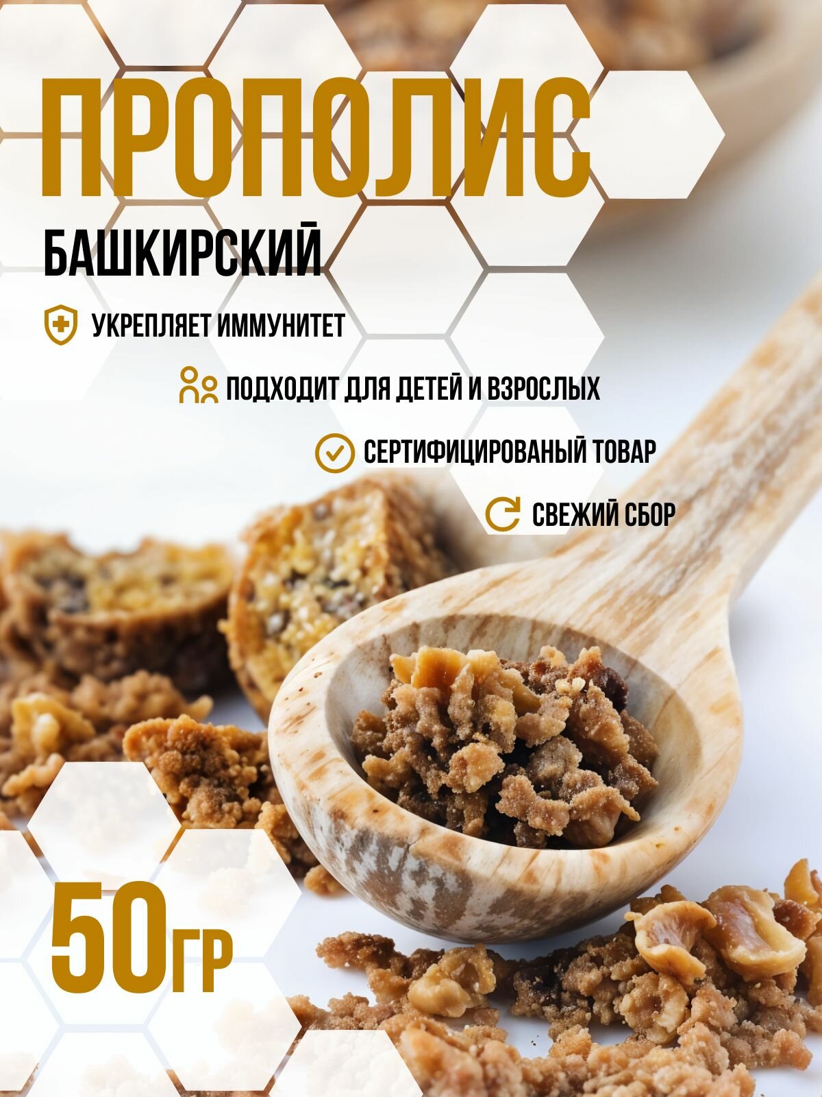 Прополис натуральный пчелиный 50 г, Башкирский. Укрепляет иммунитет. Источник витаминов. Свежий сбор. Товар сертифицирован.