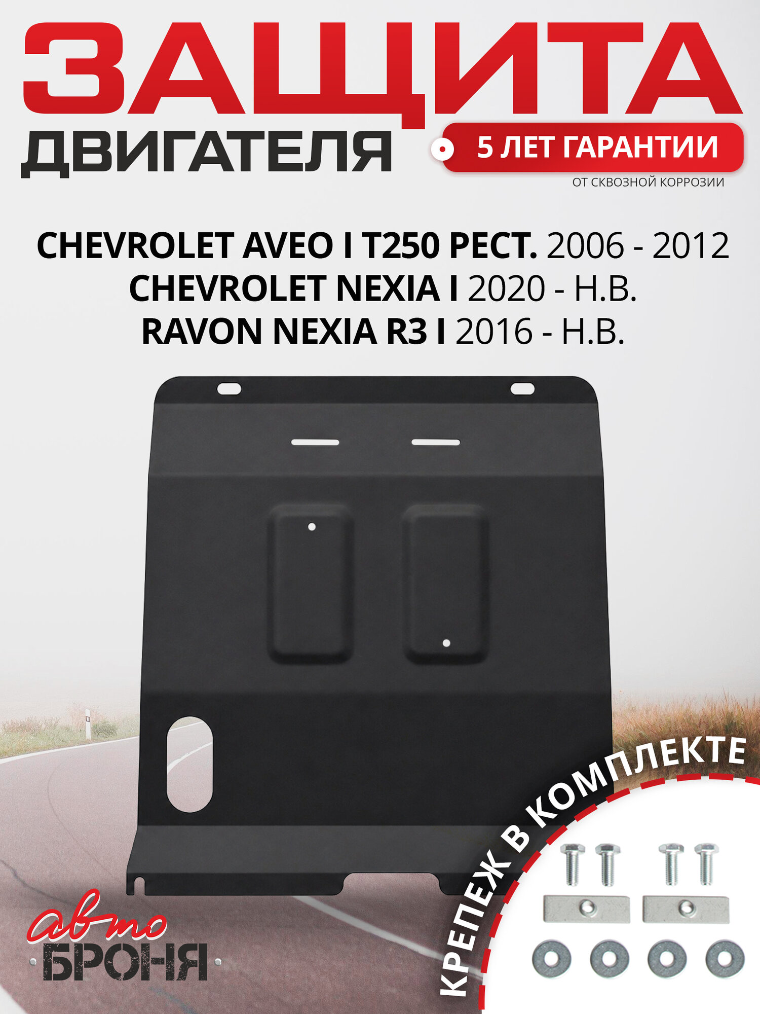 Защита картера и КПП АвтоБроня для Chevrolet Aveo T250 рест. 06-12/Nexia 20-/Ravon Nexia R3 16-, сталь, 111.01023.1