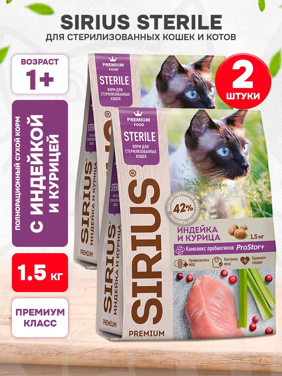 Корм сухой Sirius для взрослых кастрированных котов и стерилизованных кошек, индейка и курица, 1,5 кг х 2 шт