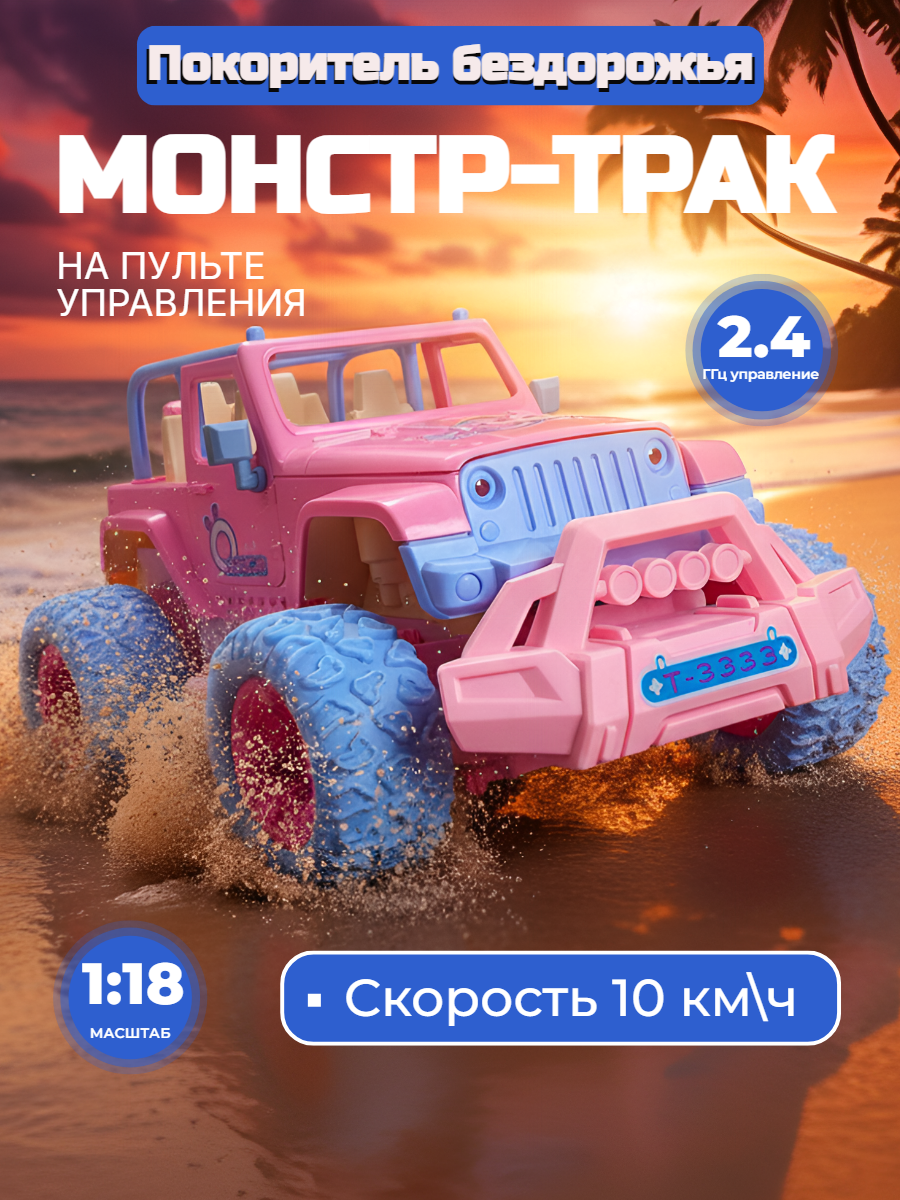 Радиоуправляемая машинка для девочек 1:18, джип розовый с подсветкой, внедорожник монстр трак