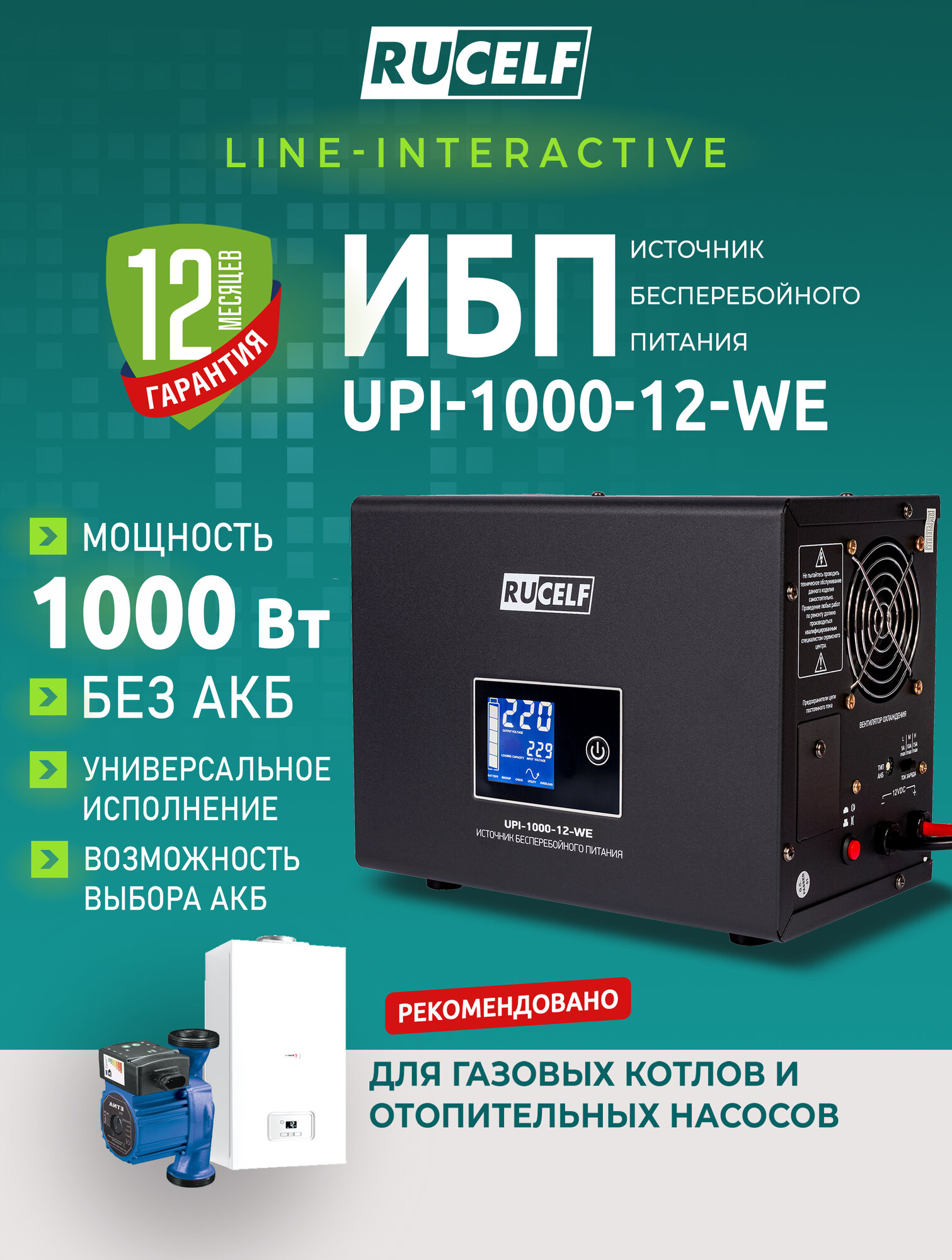 ИБП для газового котла RUCELF UPI-1000-12-WE, 1000 Вт, для циркуляционных насосов (без АКБ)