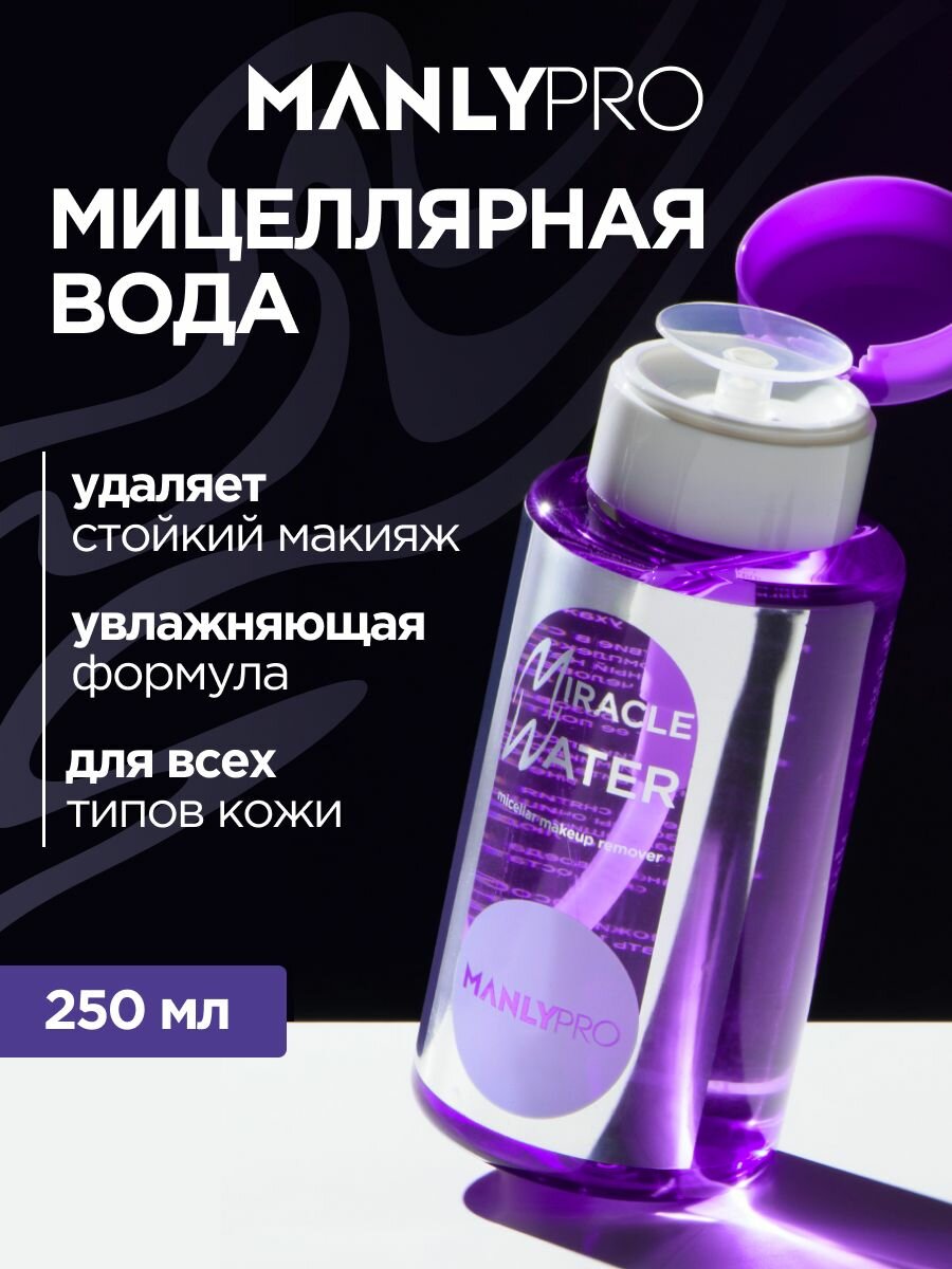 Мицеллярная вода для снятия макияжа MANLY PRO, мицелярка для чувствительной кожи 250 мл
