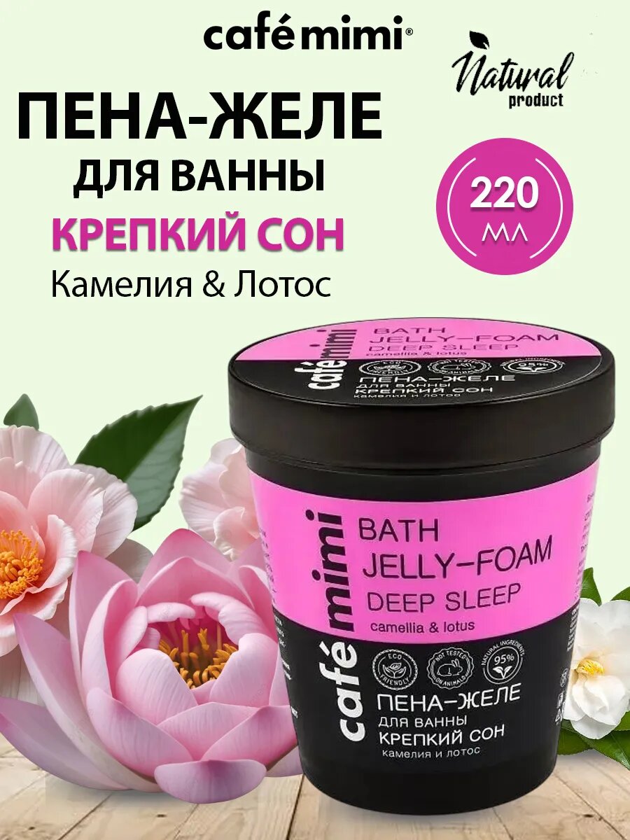 Cafe mimi Пена-Желе для ванны Крепкий сон, питает, смягчает, 220 мл