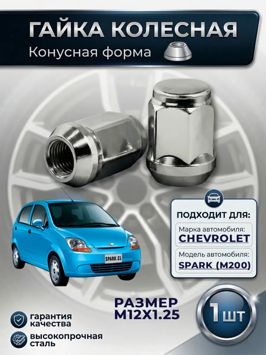 Гайка колесная для Шевроле Спарк (M200), М12х1.25, 1 шт