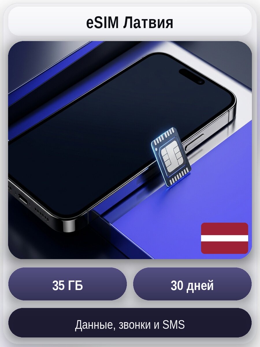 ESIM для мобильного интернета и связи 35ГБ на 30 дней | Латвия | Виртуальная СИМ-карта