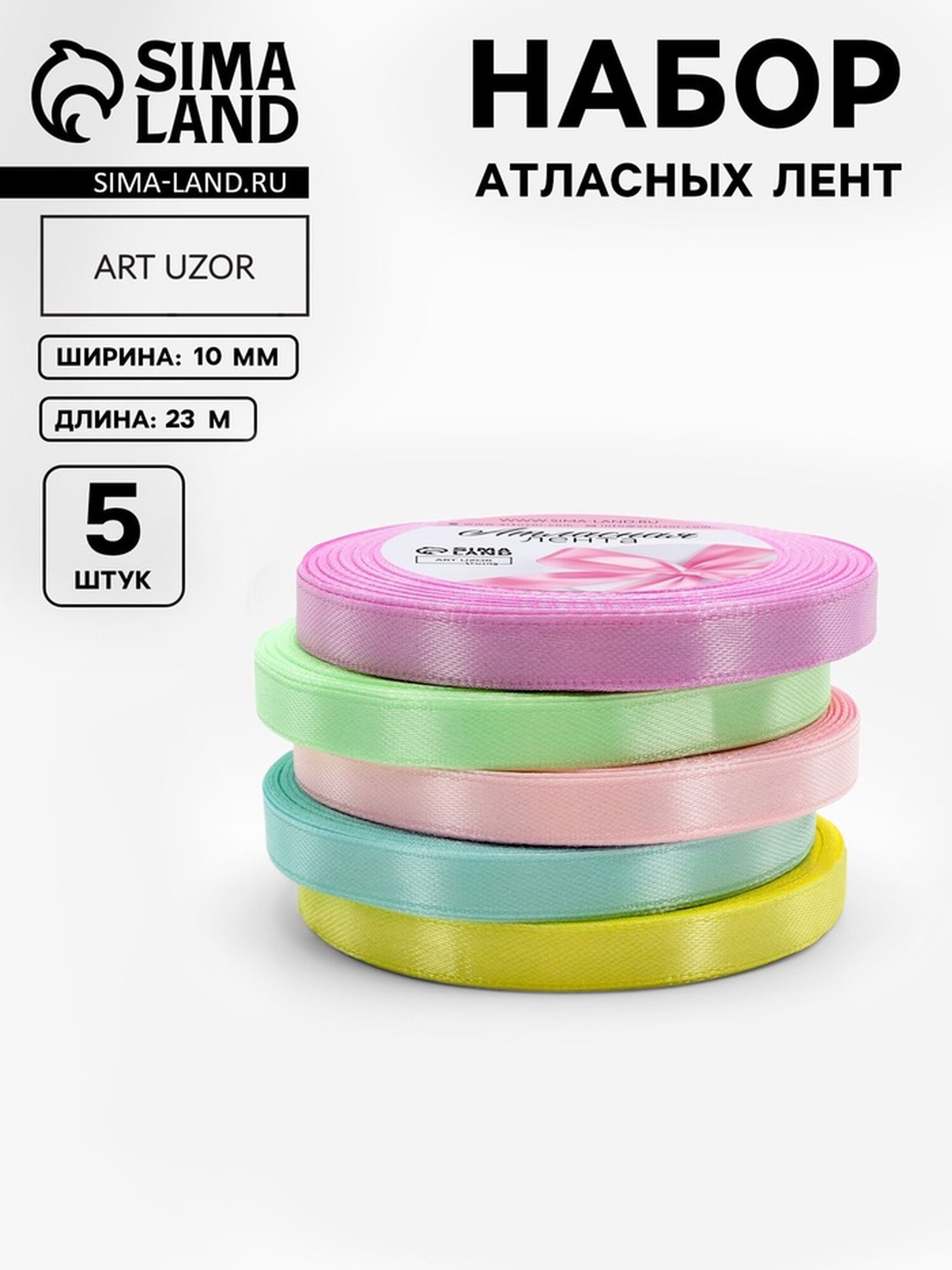 Атласная лента Арт Узор «Пастельный», пришивная, полиэстер, 10мм, 23м, 5шт