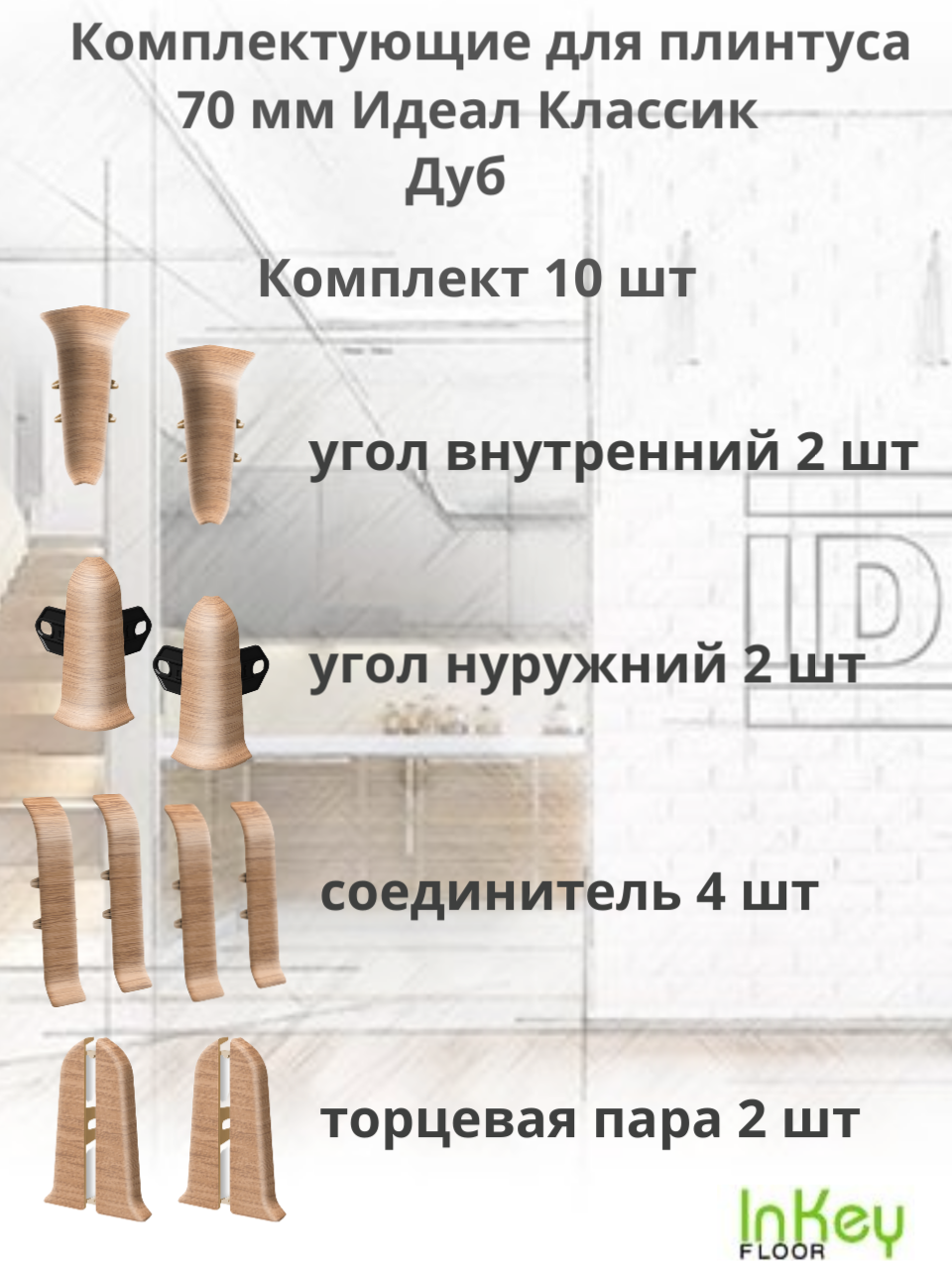 Комплектующие для плинтуса 70 мм цвет Дуб комплект из 12 штук