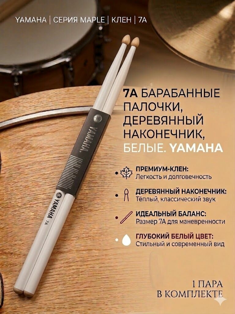 7A Барабанные палочки, деревянный наконечник, белые, клен. Yamaha