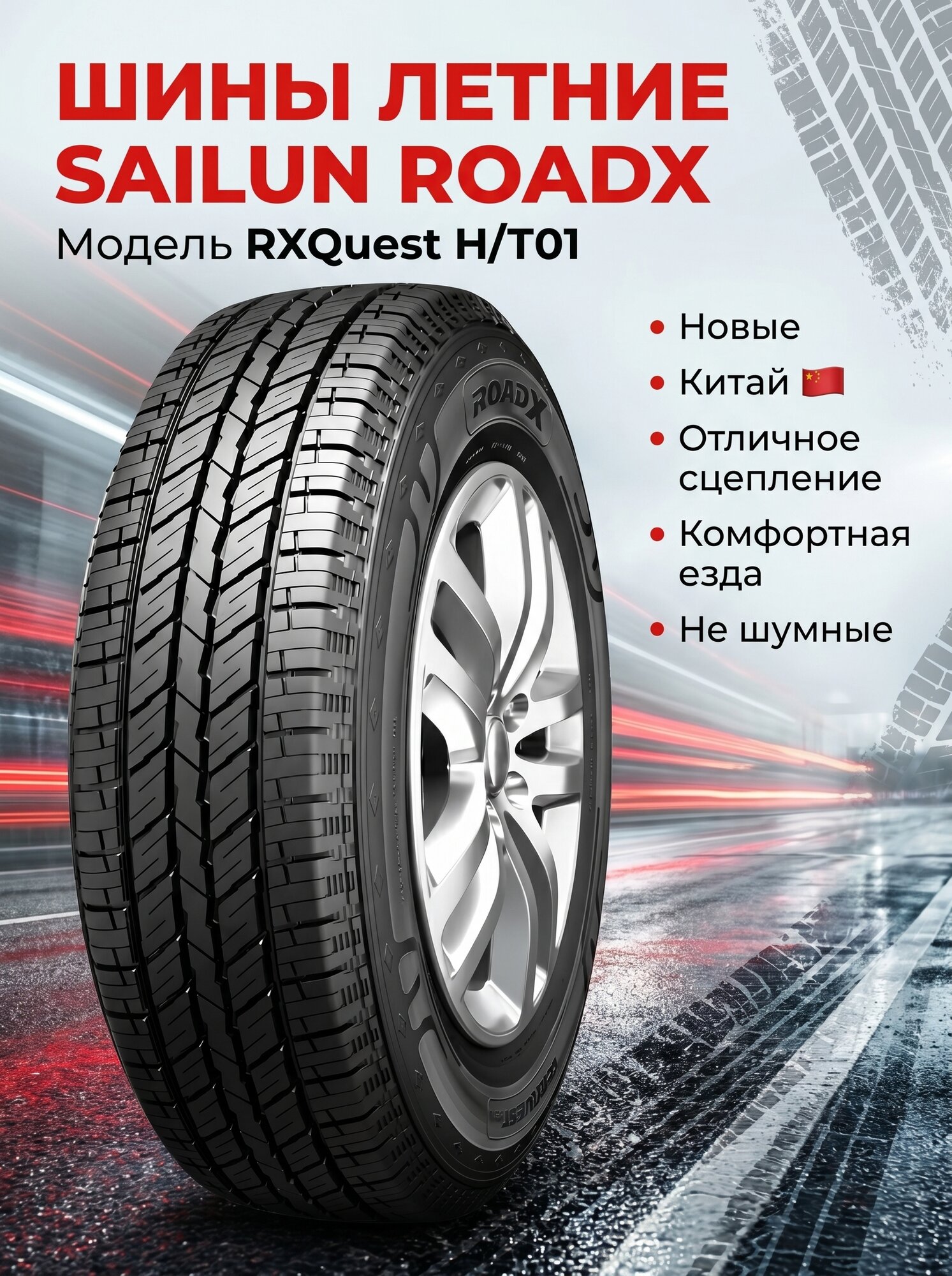 Шины Летние 235/65 R18 106 H Sailun RoadX RXQuest H/T01 новые Для автомобиля