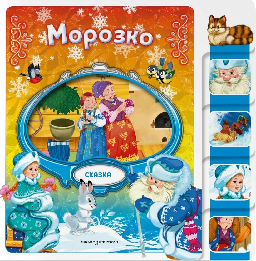 Морозко. Эксмо, Москва