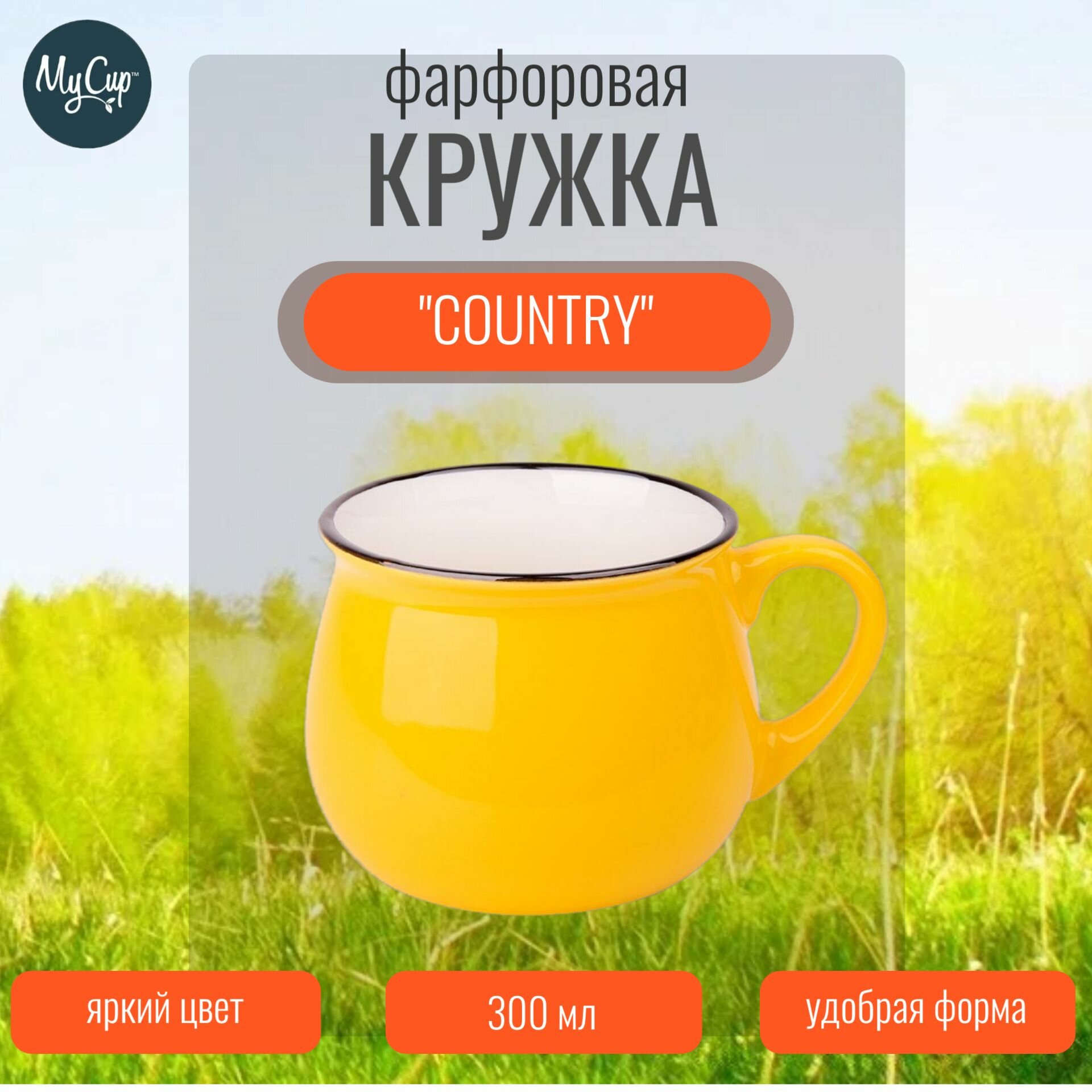 Кружка COUNTRY/Жёлтая 300 мл, фарфор