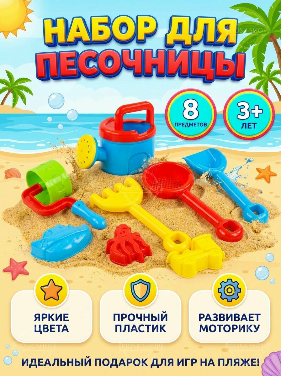 Набор игрушек для песочницы 8 предметов, детский игровой комплект для песка и пляжа