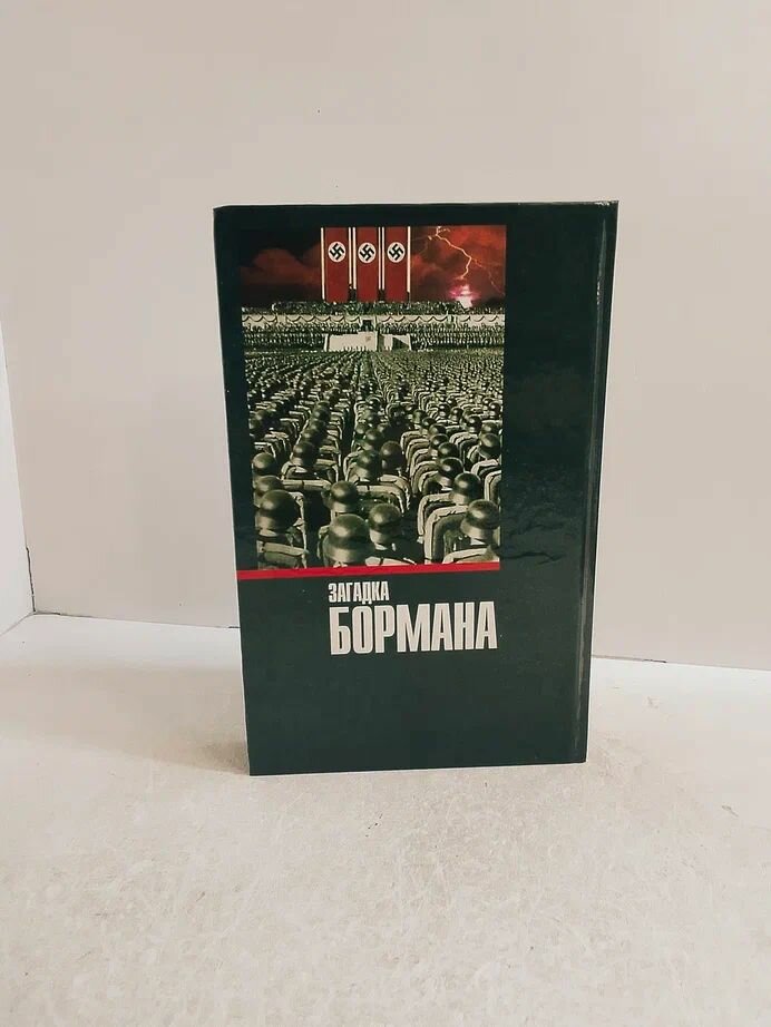 Загадка Бормана — фото 1