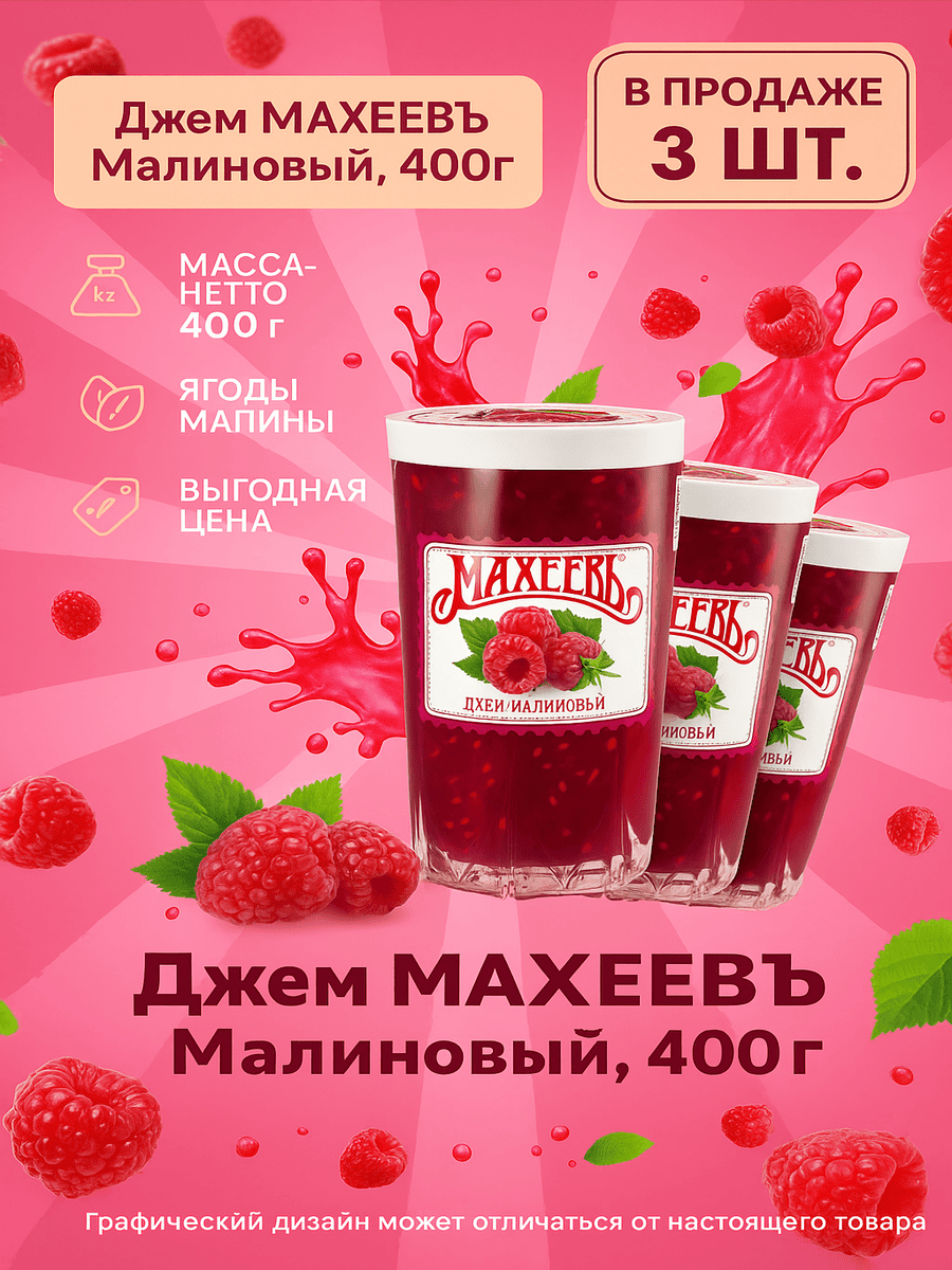 Джем махеевъ Малиновый, 400г x 3 упаковки