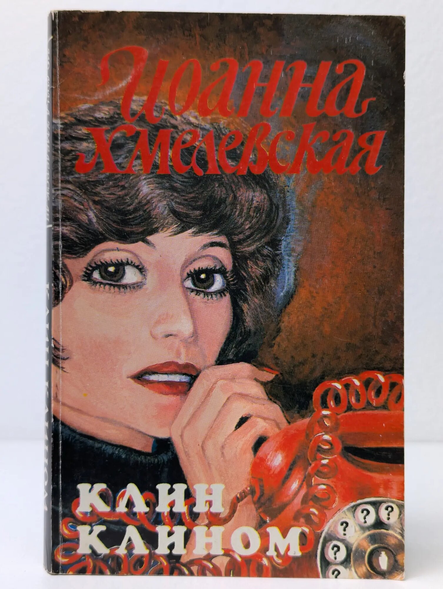 Иронический детектив Иоанны Хмелевской. Клин клином Хмелевская Иоанна 1995