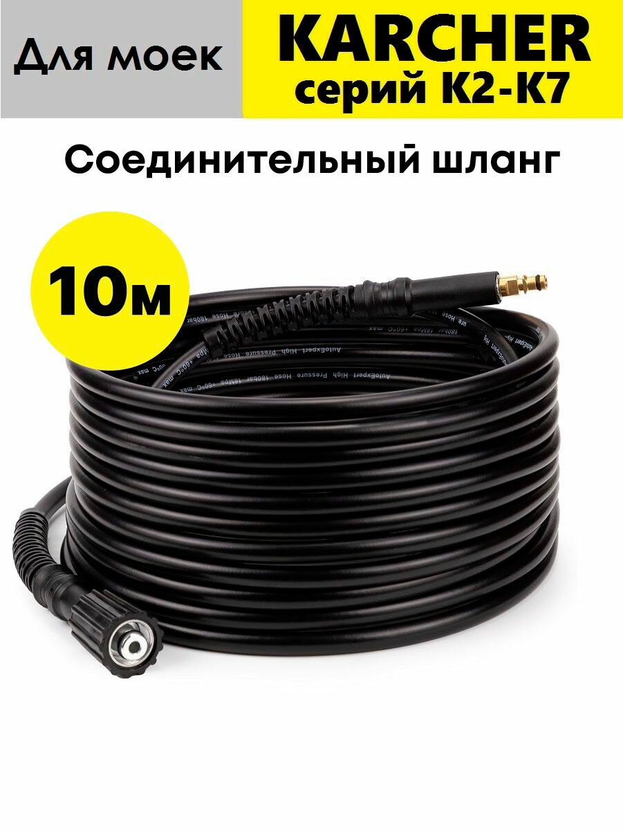 Шланг высокого давления ПВХ для мойки Karcher (Керхер) серий K2-K7 (10м, Гайка М22*1.5 - Штуцер QC)