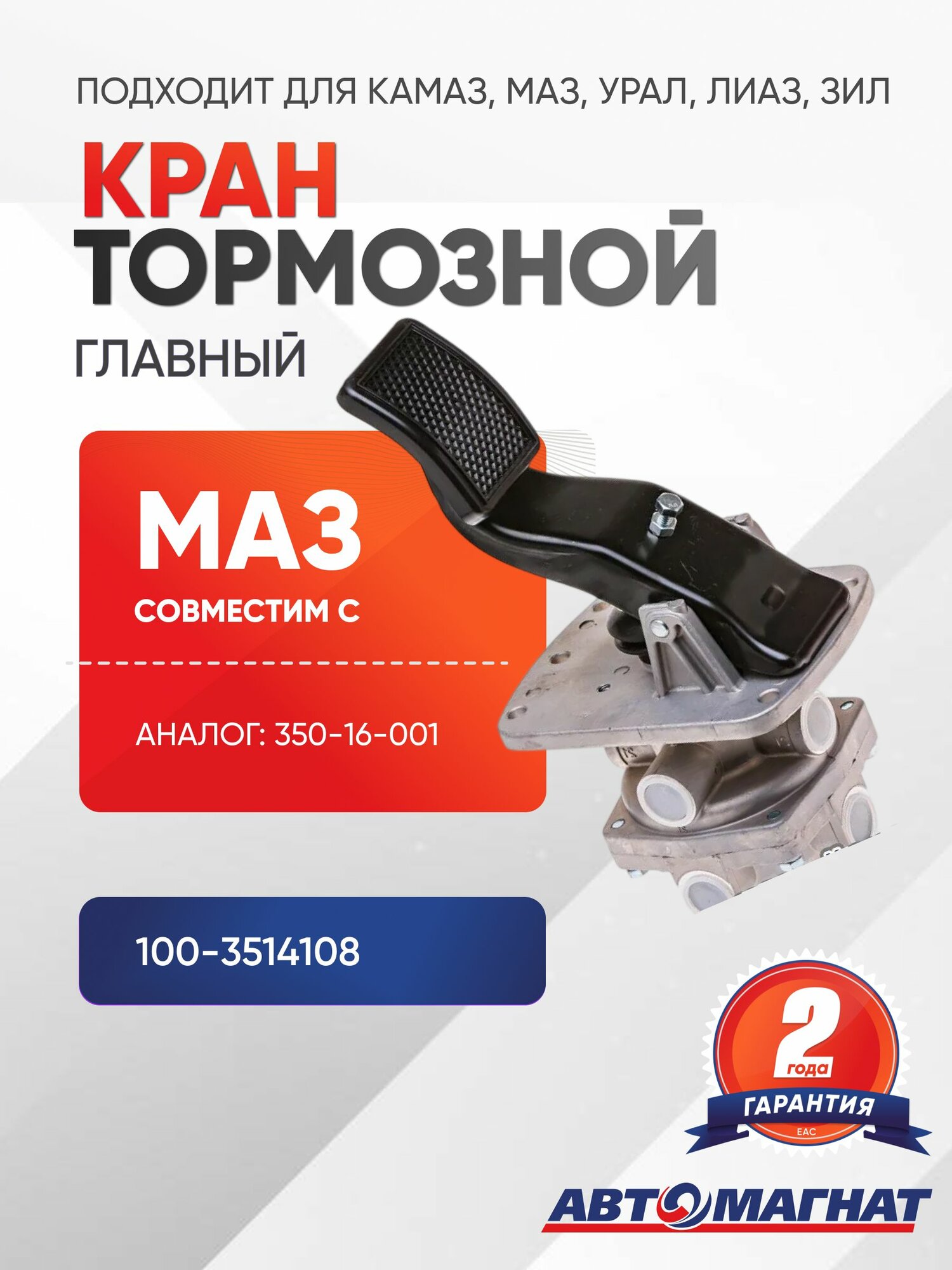 Главный тормозной кран (подходит для камаз, маз, урал, лиаз, зил)