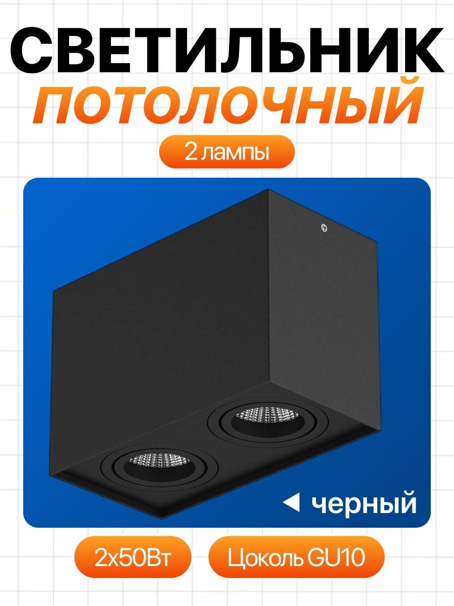 Светильник потолочный 2 лампы Rettango 052087 черный 2х50Вт GU10, накладной, поворотный