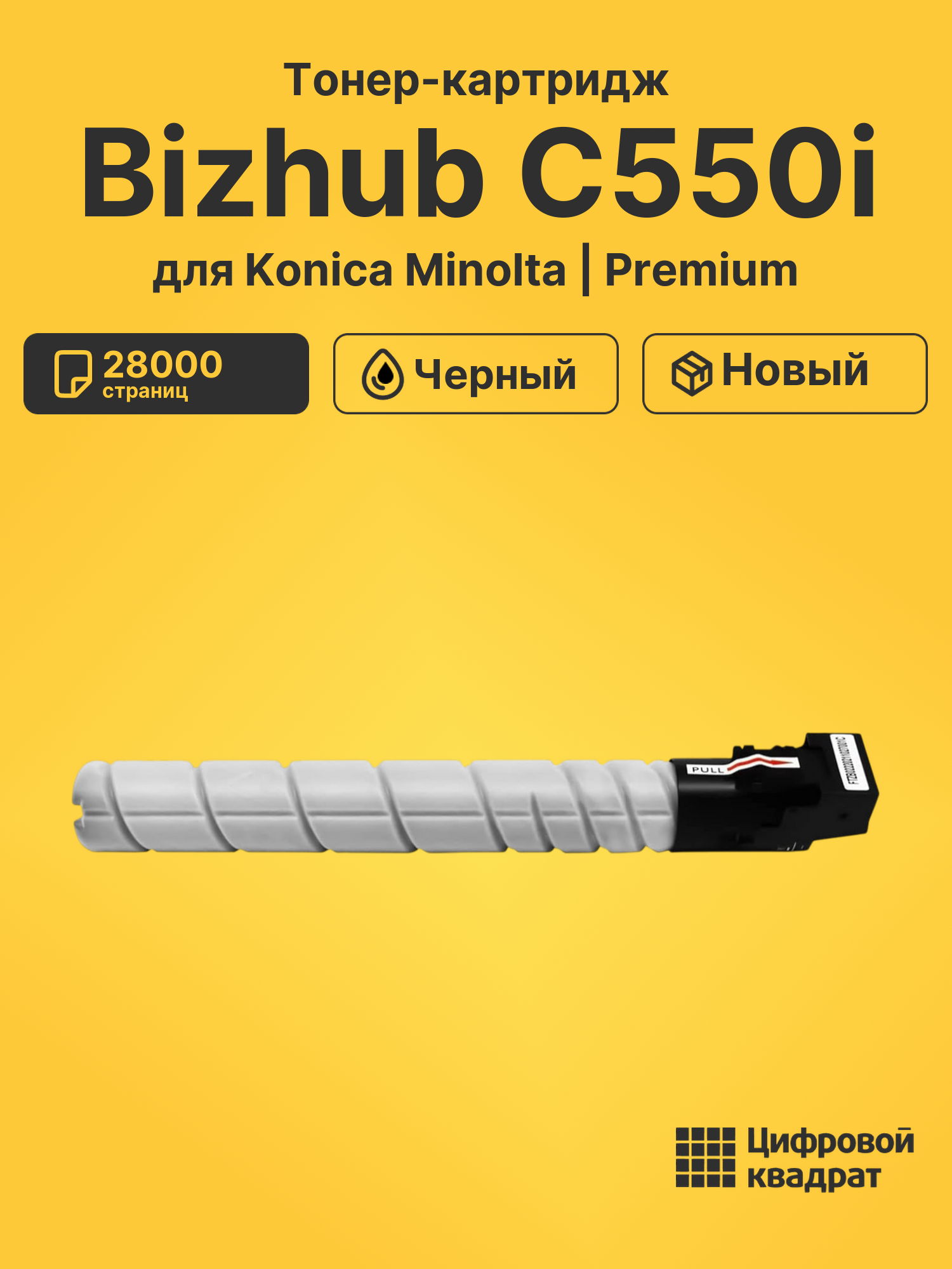 Тонер-картридж для Konica Minolta Bizhub C550i 28000 страниц