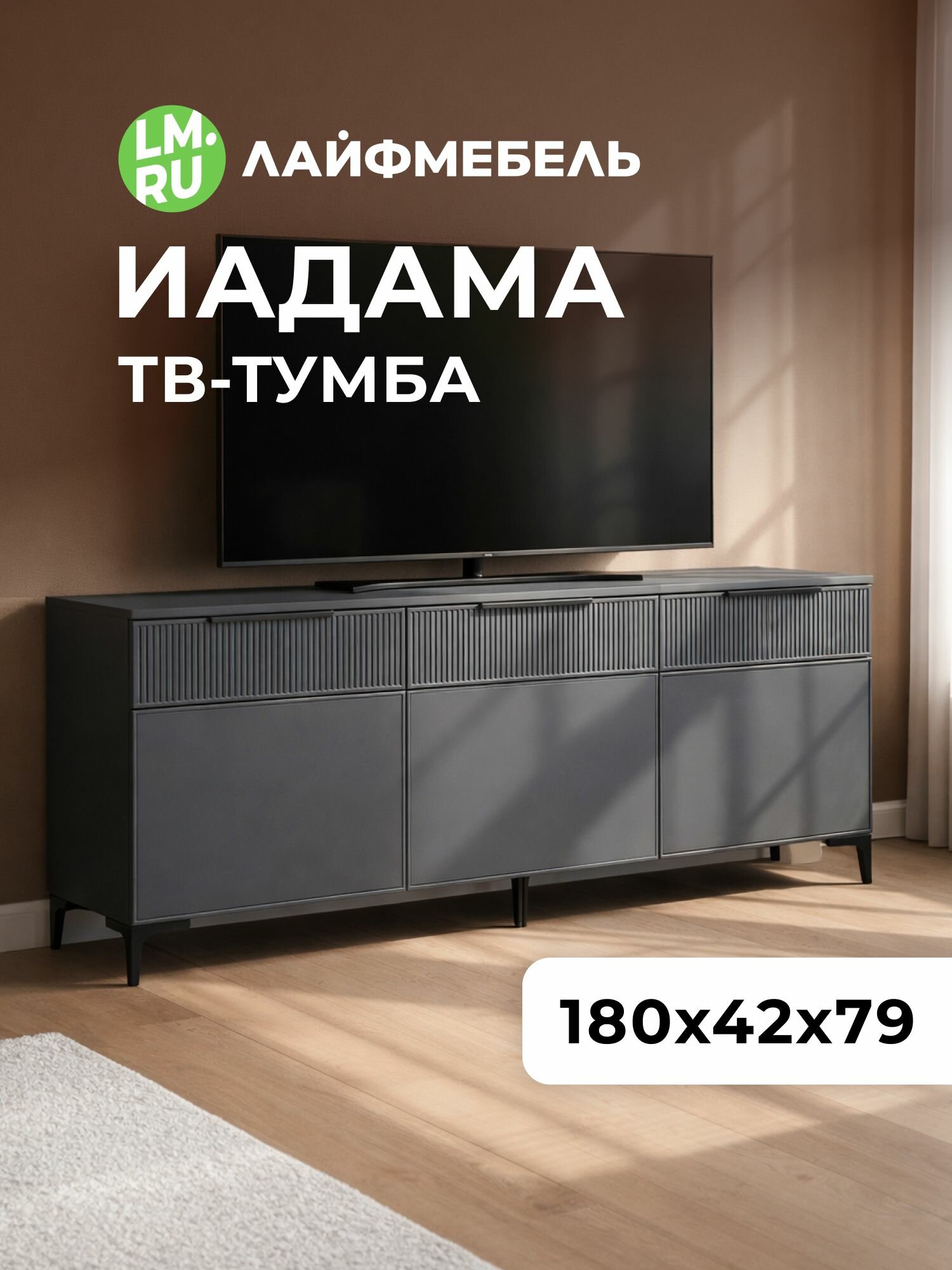 ТВ-тумба Лайфмебель Иадама 3-ств. графит / графит софт