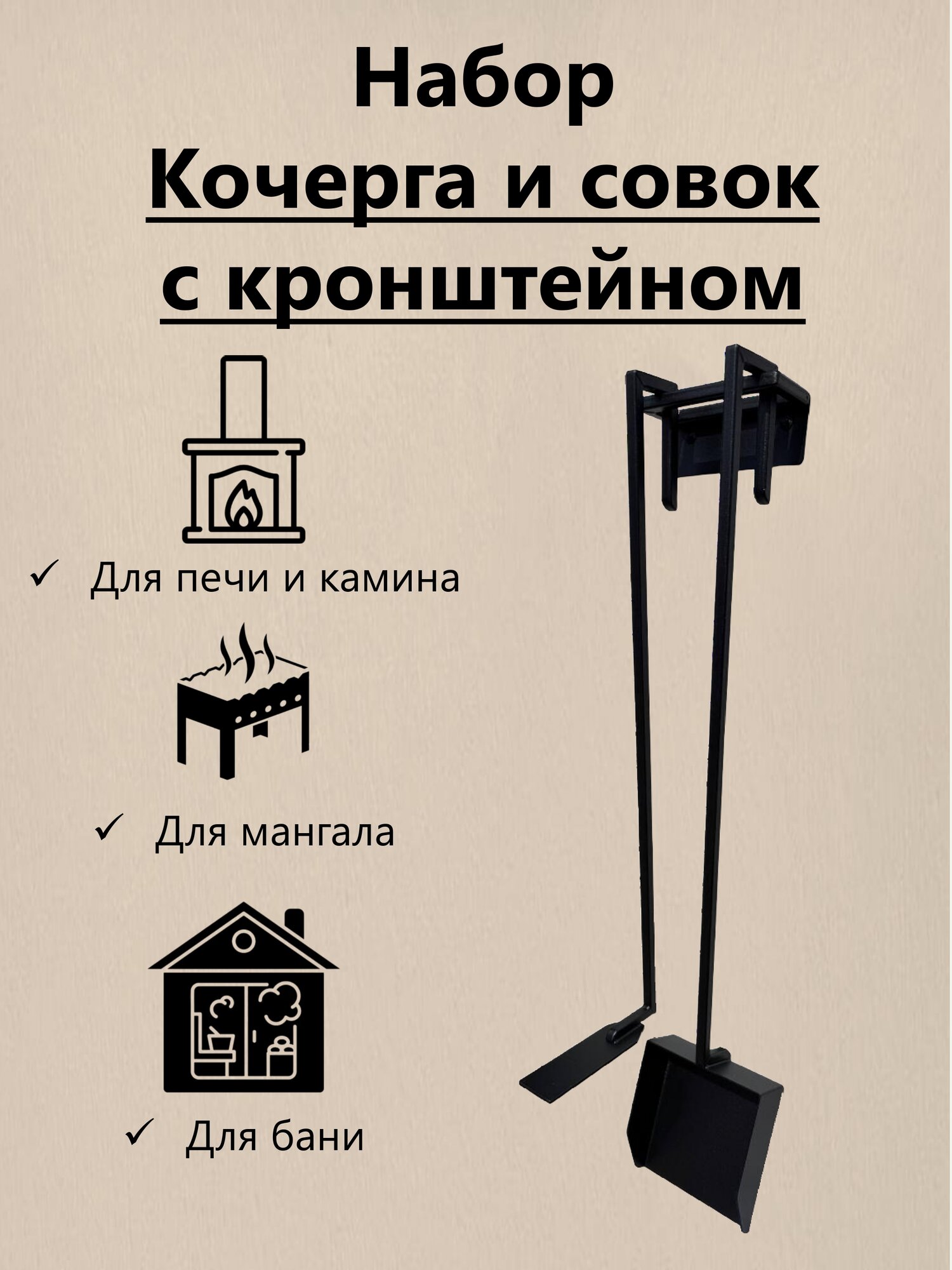Кочерга и совок с кронштейном, набор для мангала, черный матовый, металлический