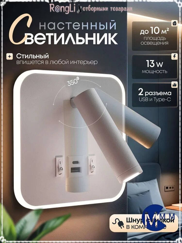 Настенный светодиодный светильник RongLi, 13 Вт, LED, поворотный, белый, с USB-портами
