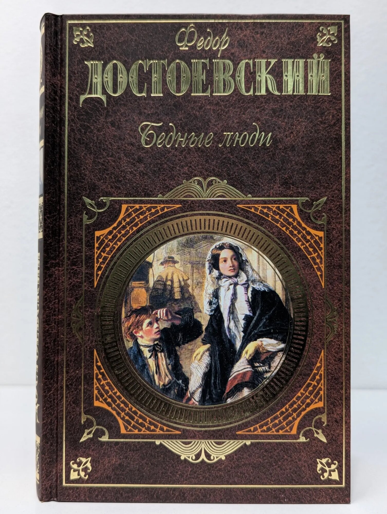Русская классика. Бедные люди Достоевский Фёдор Михайлович 2005