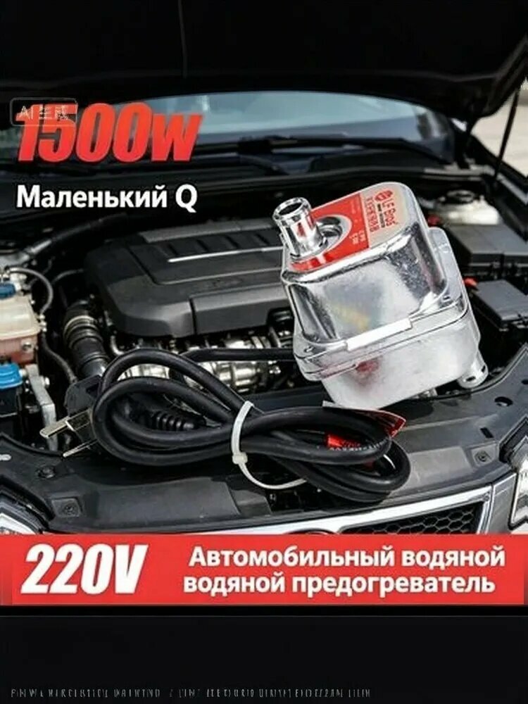 Подогреватель предпусковой, 1500 Вт арт. LF888