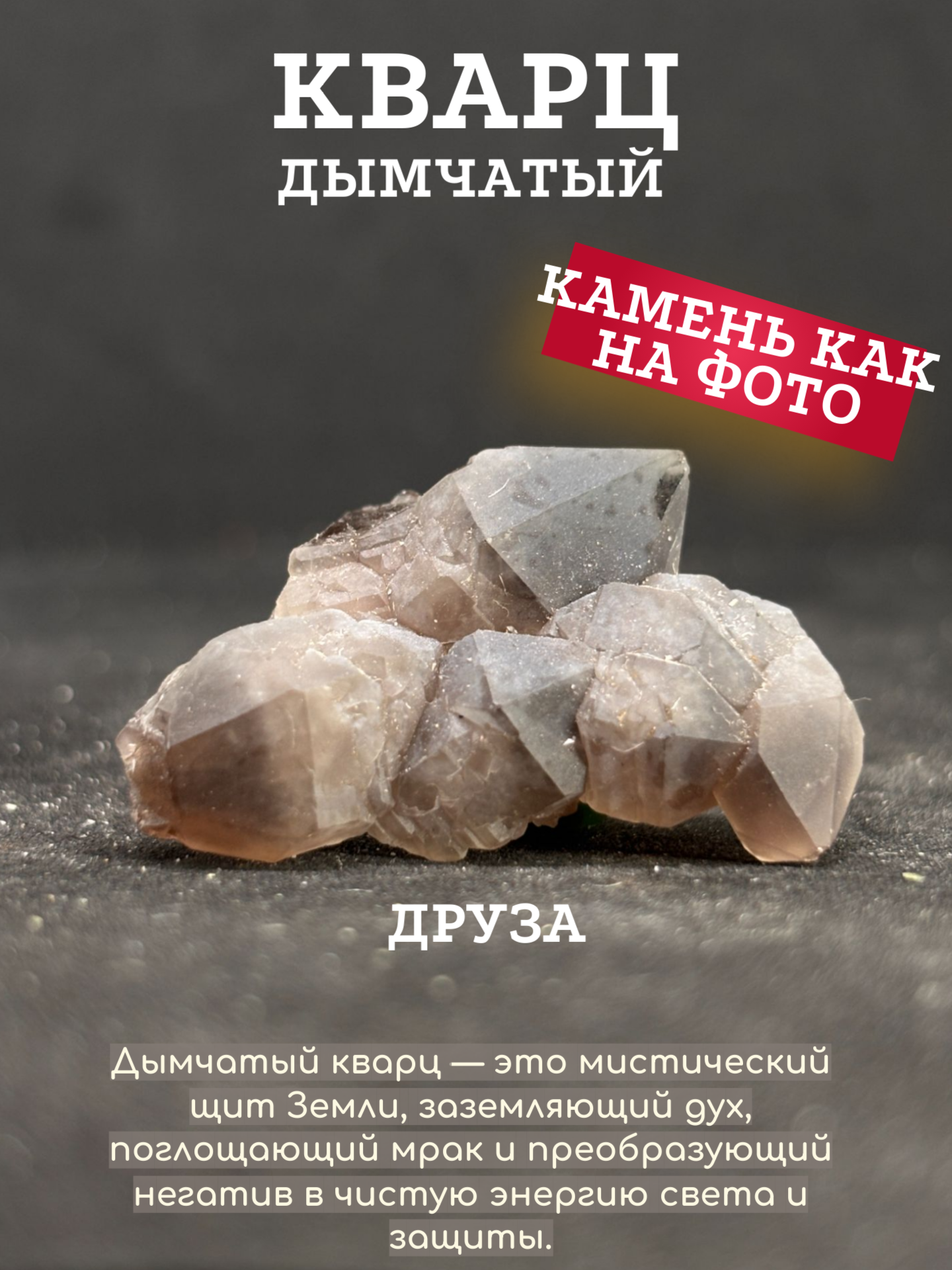 Дымчатый кварц