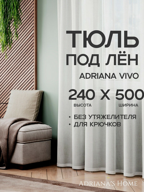 Тюль Adriana Vivo, белый, под лен, высота 240 см, ширина 500 см