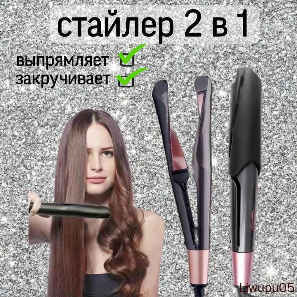 Плойка, мультистайлер для выпрямления и завивки волос, прибор для укладки дома