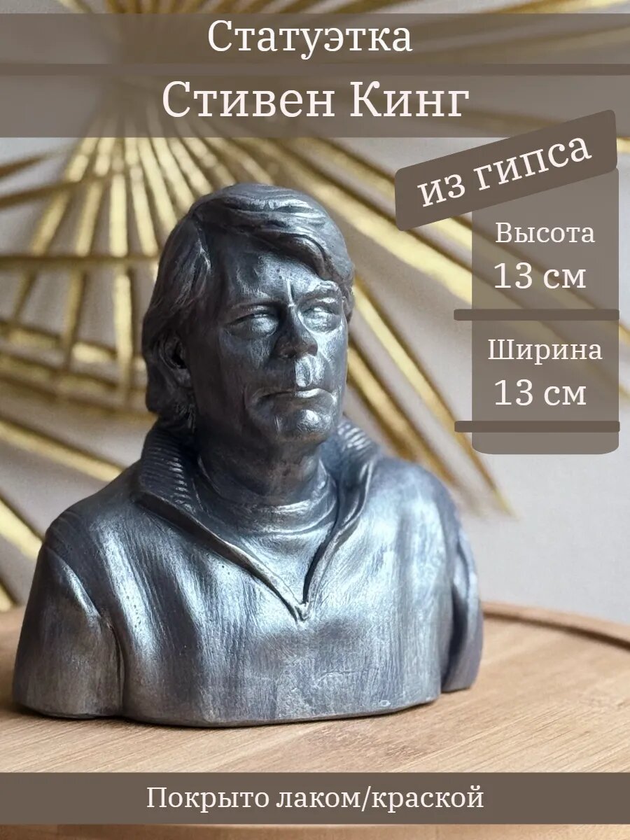 Статуэтка бюст Стивена Кинга, 13 см, из гипса, ручная работа, в цвете