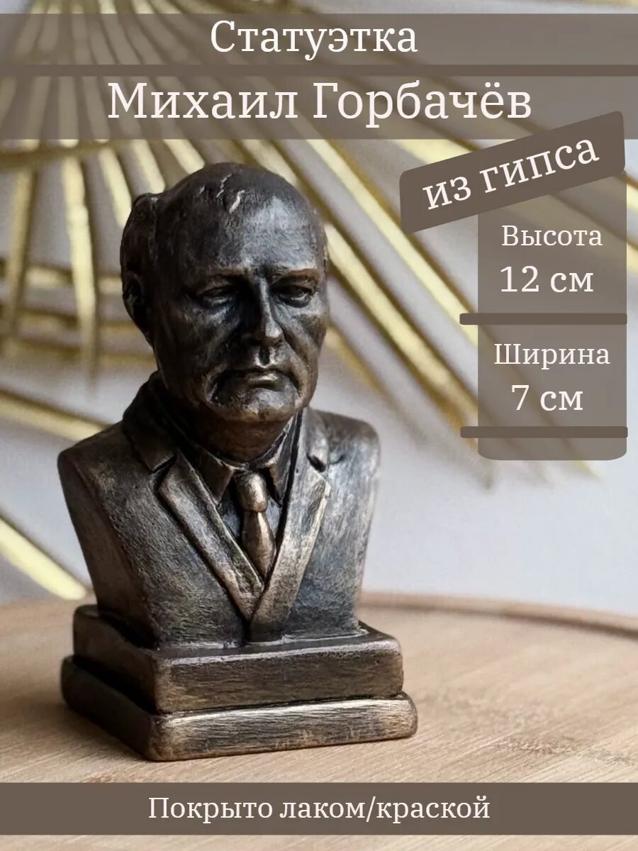 Статуэтка Бюст Горбачева, 12 см, из гипса, ручная работа, в цвете