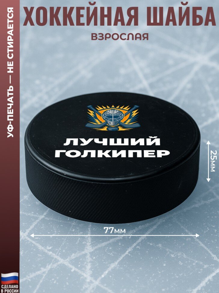 Хоккейная шайба "Лучший голкипер" из резины