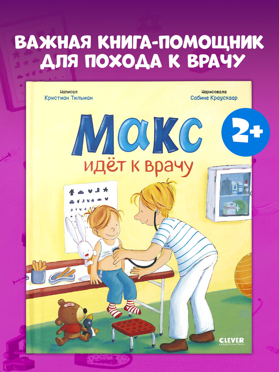 Макс идёт к врачу — фото 1