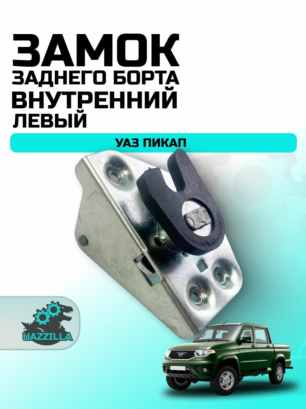 Замок УАЗ Пикап заднего борта внутренний левый